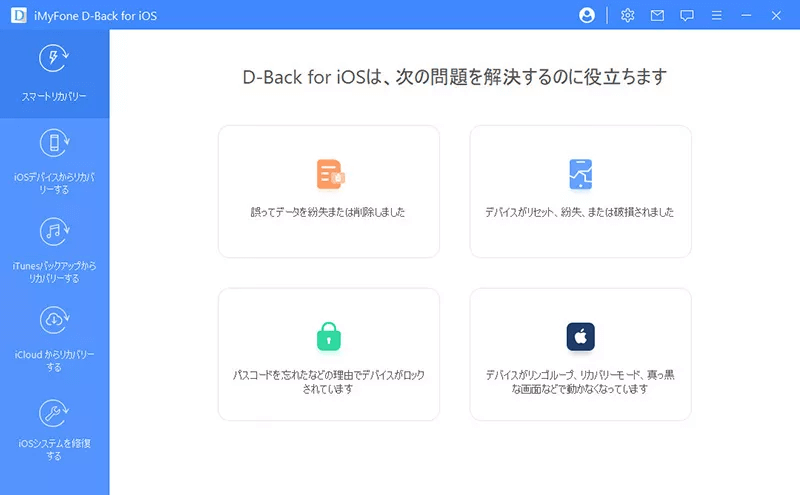 「iMyFone D-Backの評判・レビュー」使い方や安全性について紹介