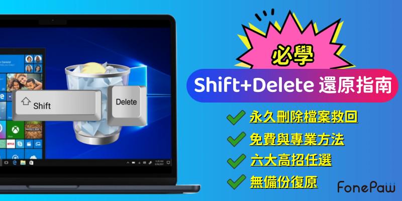 永久刪除的檔案竟能還原？6 招救回 Shift + DELETE 的電腦資料